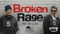 ネタバレ感想『Broken Rage/ブロークン レイジ』ひどい映画？ラスト結末まで徹底解説 | エンタメで哲学！映画・ドラマのネタバレ感想と ...